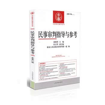 中国审判知道丛书 民事审判指导与参考(57) 奚晓明,杜万华,人民法院民事审判庭