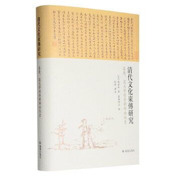 清代文化东传研究 —— 嘉庆、道光学坛与朝鲜金阮堂