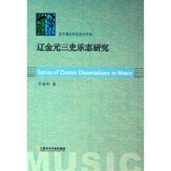 辽金元三史乐志研究 王福利  书籍
