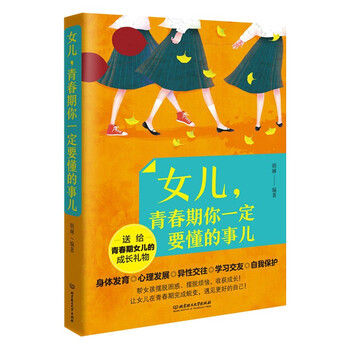 正版 女儿青春期你一定要懂的事儿 妈妈送给青春期女儿的书 青春期女孩的私房书 性教育图书