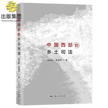 中国西部的乡土司法