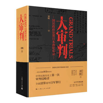 大审判 国民政府处置日本战犯实录 图书