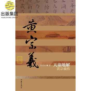 天崩地解(黄宗羲传)