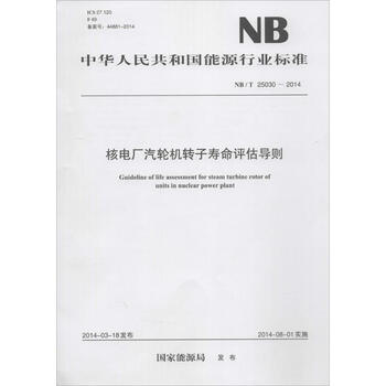 核电厂汽轮机转子寿命评估导则