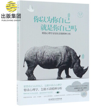 你以为你自己就是你自己吗(跟随心理学家轻松读懂精神分析)