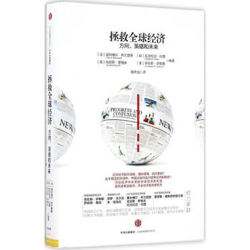 拯救全球经济 方向、策略和未来
