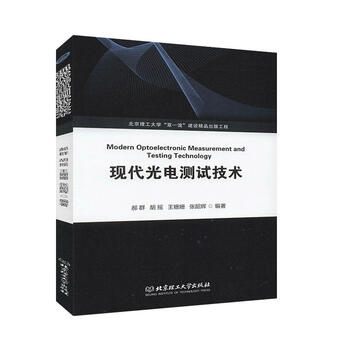 现代光电测试技术郝群电子与通信9787568283786