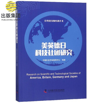 美英德日科技社团研究