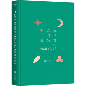 你是那人间的四月天（精装2021版）