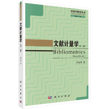 文献计量学（第二版）