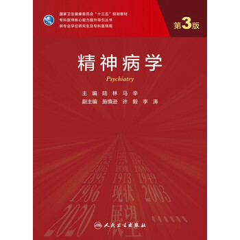 精神病学（第3版/研究生） 陆林、马辛