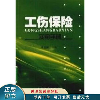 工伤保险实用手册 李启国