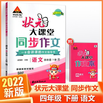 包邮（当日发）2022新版状元大课堂同步作文 四年级下册人教版部编版彩色