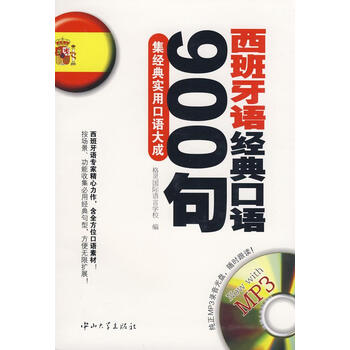 西班牙语经典口语900句:集经典实用口语大成【正版图书】
