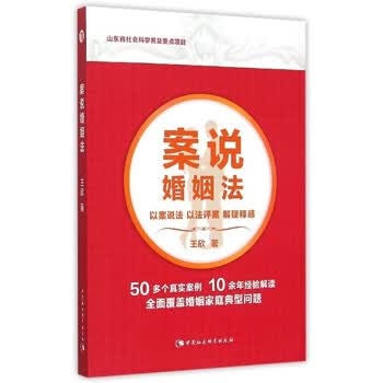 【新华图书籍 正版速发】案说婚姻法 王欣 中国社会科学出版社 9787516162590