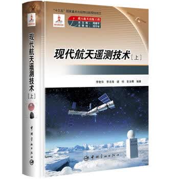 现代航天遥测技术 工业技术 空间遥测  图书