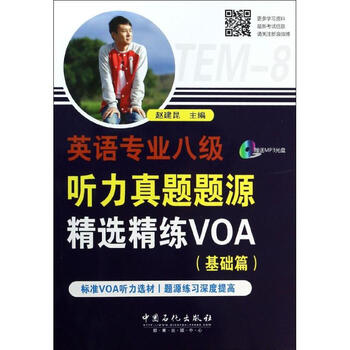 英语专业八级听力真题题源精选精练VOA 基础篇
