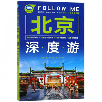 北京深度游FOLLOWME(全新第2版)/亲历者旅游书架