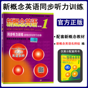 新版新概念英语1/第一册 新版 同步听力训练 扫码获取听力 英语初阶 与新概念英语1教材配套