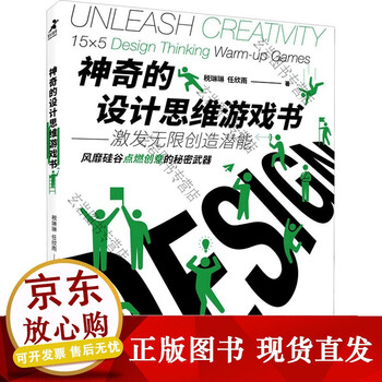神奇的设计思维游戏书——激发无限创造潜能 税琳琳,任欣雨 著 管理理论