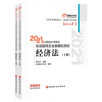 2021注册会计-轻1-经济法
