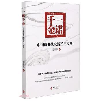 一诺千金：中国精准扶贫路径与实践（中）