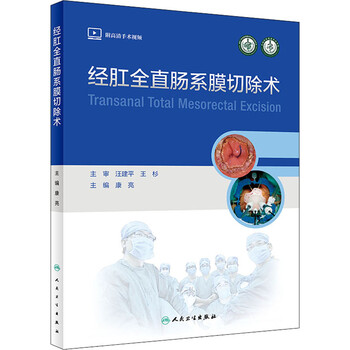 经肛全直肠系膜切除术 图书