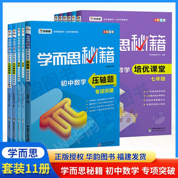 学而思秘籍 初中数学培优课堂教程+练习 七八九年级 数学专项突破函数几何辅助线秘籍压轴题 全套 培优教材