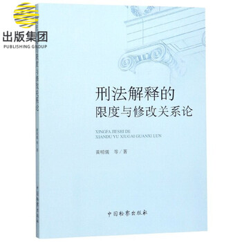 刑法解释的限度与修改关系论