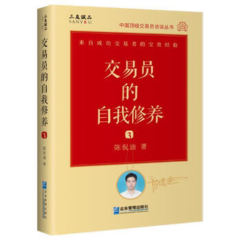 RT现货包邮 交易员的自我修养(3)陈侃迪企业管理出版社9787516424124 金融投资经验