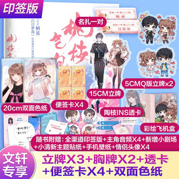 青春文学畅销合辑 15+5立牌 桃枝气泡