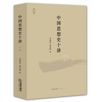 中国思想史十讲 上卷金观涛观念史研究售价高于定价