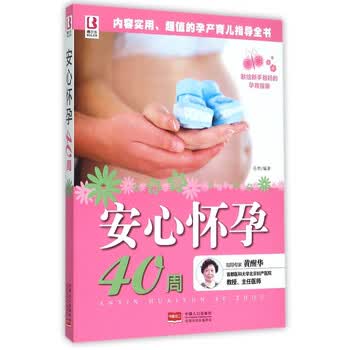 安心怀孕40周