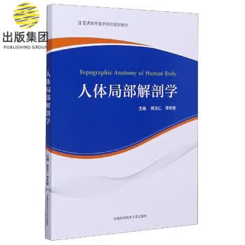 人体局部解剖学(普通高等医学院校规划教材)