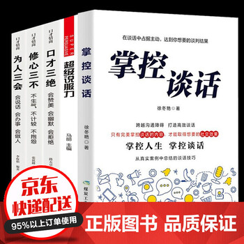 正版 掌控谈话+说服力 樊登 人际交往掌握说话技巧口才训练沟通聊天技巧书籍 掌控谈话+说服力+口才三绝+修心三不+为人三会