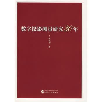 数字摄影测量研究30年【正版图书】