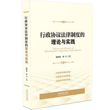 行政协议法律制度的理论与实践