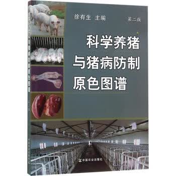 科学养猪与猪病防制原色图谱(第2版)