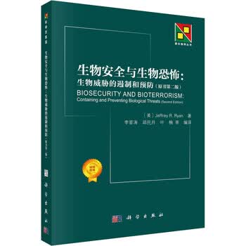 生物安全与生物恐怖 生物威胁的遏制和预防(原书第2版) (美)J.R.瑞安  李晋涛 等 编 书籍