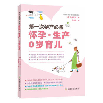 第*次孕产  怀孕·生产·0岁育儿 正版RT(日)中林正雄著中国农业9787109254664