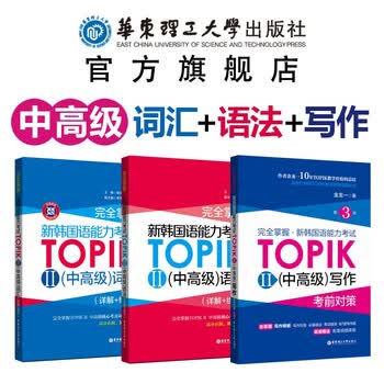 【写作赠视频】TOPIK中高级3本.新韩语能力考试词汇+语法+写作第三版topik2韩语中高级