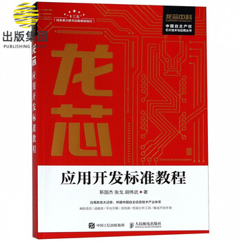 龙芯应用开发标准教程/中国自主产权芯片技术与应用丛书