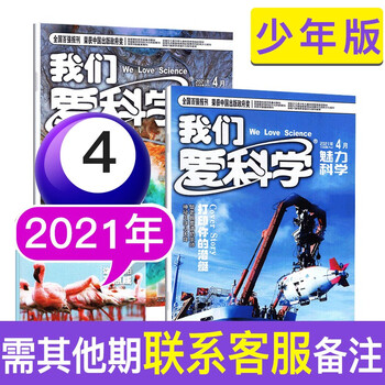 我们爱科学杂志少年版2022/2021年  魅力科学+智慧百科+宇宙奥秘（三本装） 2021年4月A 三本装