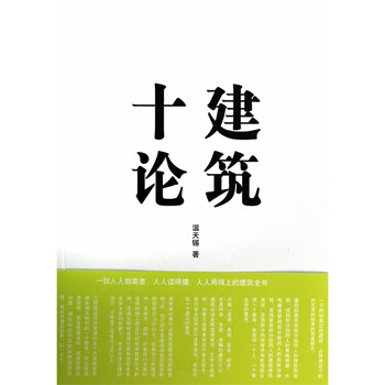   《建筑十论》9787209078603山东人民