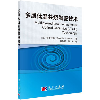 多层低温共烧陶瓷技术/詹欣祥,周济