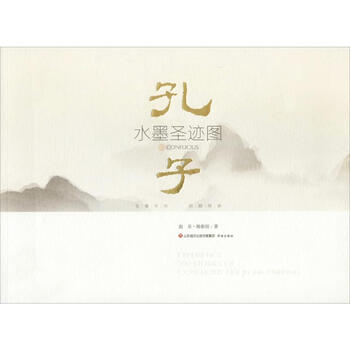 孔子水墨圣迹图 赵昱,杨朝明  书籍