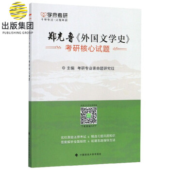 郑克鲁外国文学史考研核心试题