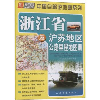 浙江省及沪苏地区公路里程地图册