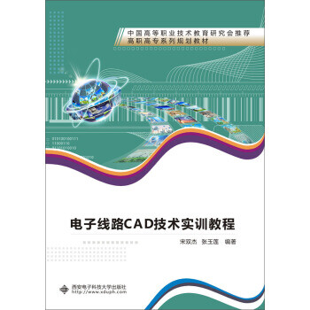 电子线路CAD技术实训教程 宋双杰,张玉莲 著 西安电子科技大学出版社