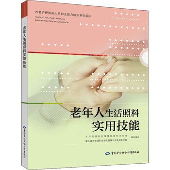 老年人生活照料实用技能 书籍